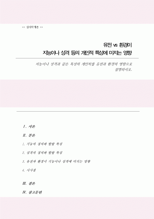 지능이나 성격 같은 특성의 개인차의 유전과 환경의 영향