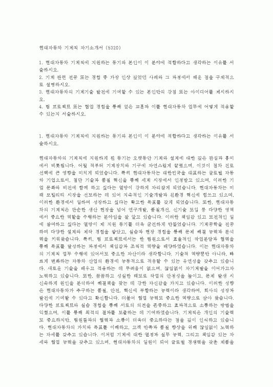현대자동차 기계직 자기소개서 (5320)