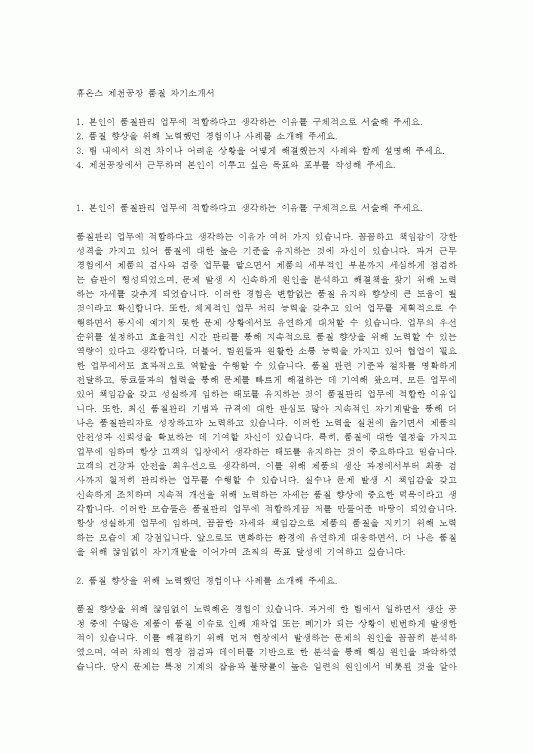 휴온스 제천공장 품질 자기소개서
