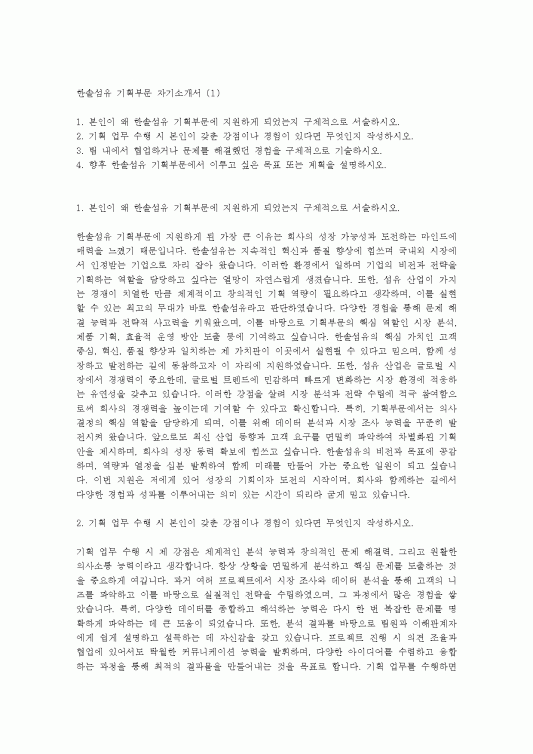 한솔섬유 기획부문 자기소개서 (1)