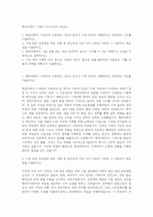 현대자동차 기계직 자기소개서 (5324)