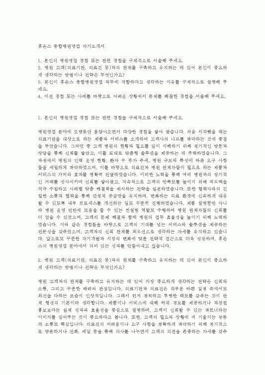 휴온스 종합병원영업 자기소개서