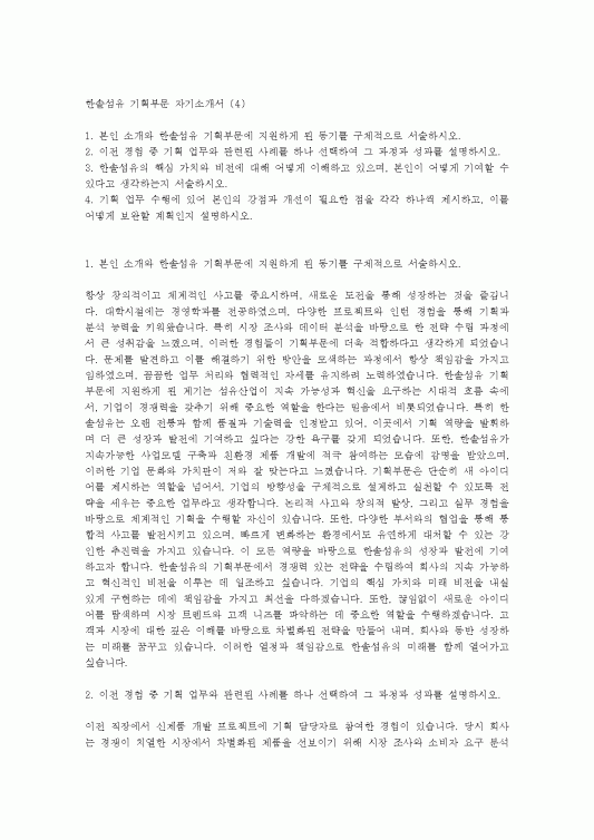 한솔섬유 기획부문 자기소개서 (4)