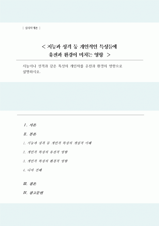 지능이나 성격과 같은 특성의 개인차를 유전과 환경의 영향으로 설명하시오
