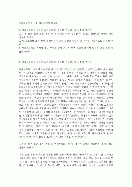 현대자동차 기계직 자기소개서 (5412)