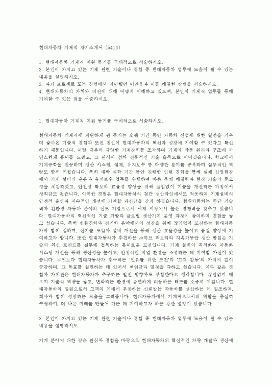 현대자동차 기계직 자기소개서 (5413)