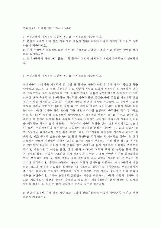 현대자동차 기계직 자기소개서 (5414)