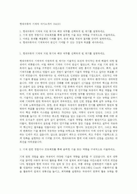 현대자동차 기계직 자기소개서 (5419)