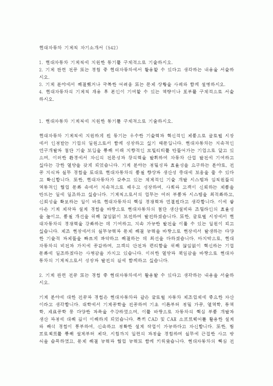 현대자동차 기계직 자기소개서 (542)