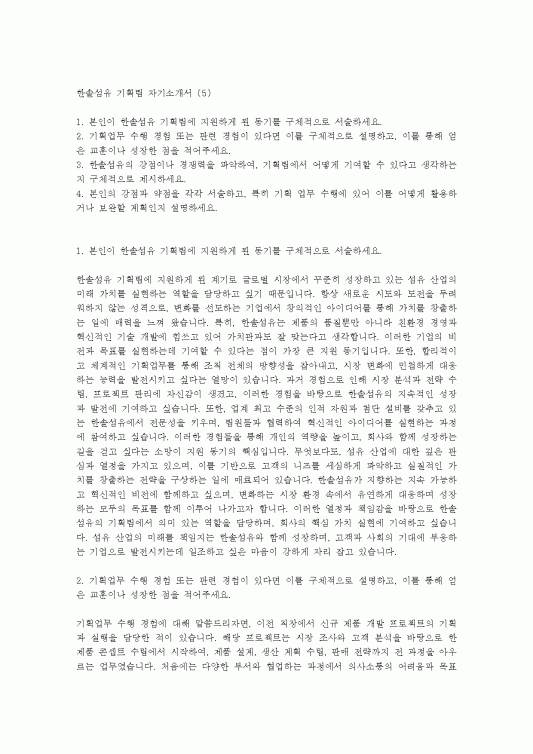 한솔섬유 기획팀 자기소개서 (5)