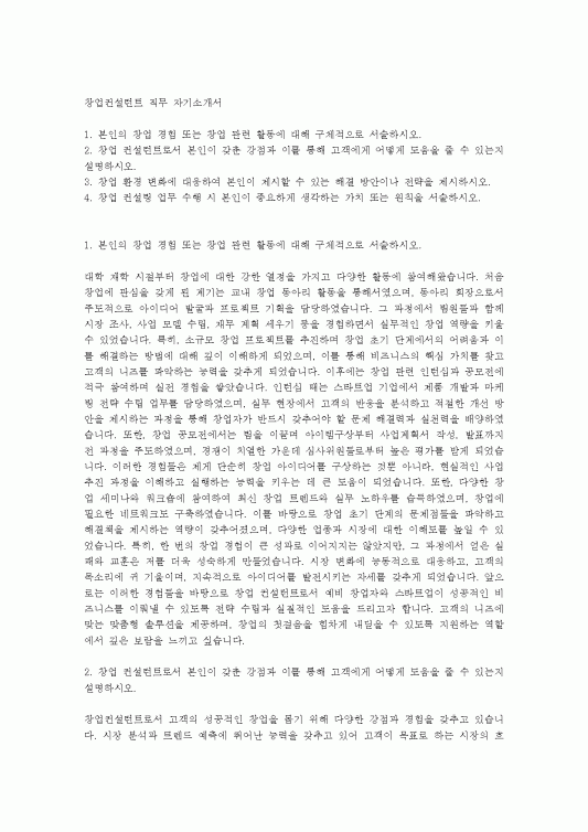창업컨설턴트 직무 자기소개서