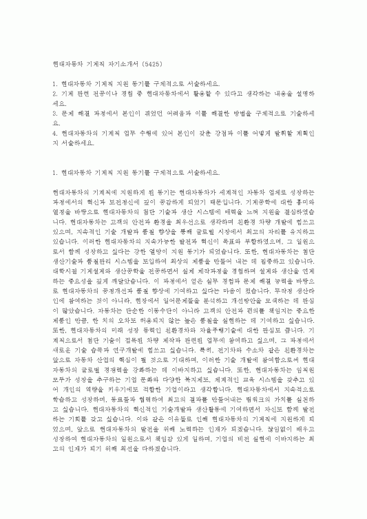 현대자동차 기계직 자기소개서 (5425)