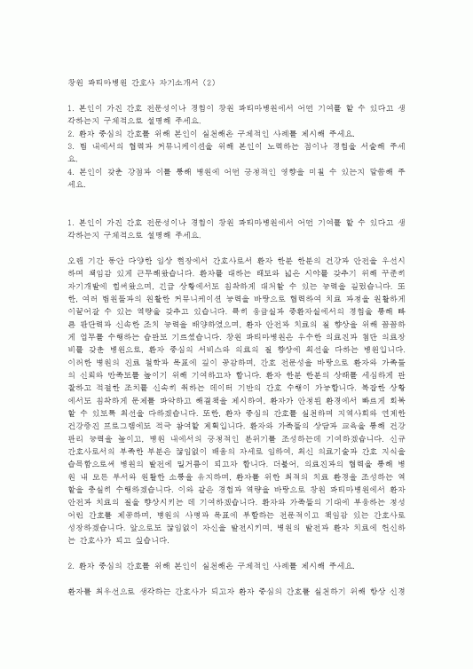 창원 파티마병원 간호사 자기소개서 (2)
