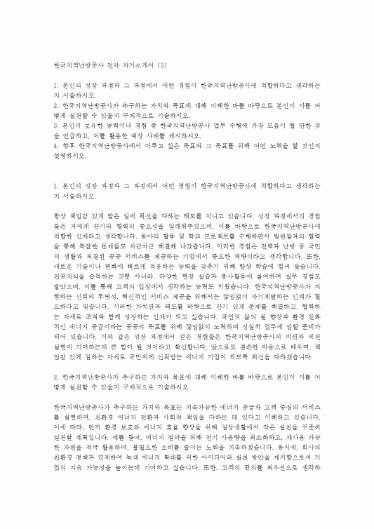 한국지역난방공사 전자 자기소개서 (3)
