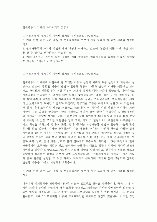 현대자동차 기계직 자기소개서 (543)