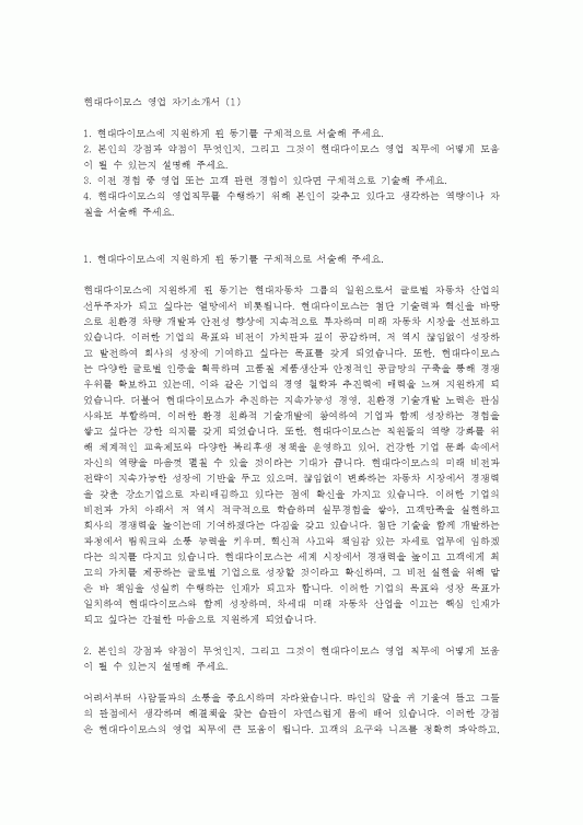 현대다이모스 영업 자기소개서 (1)