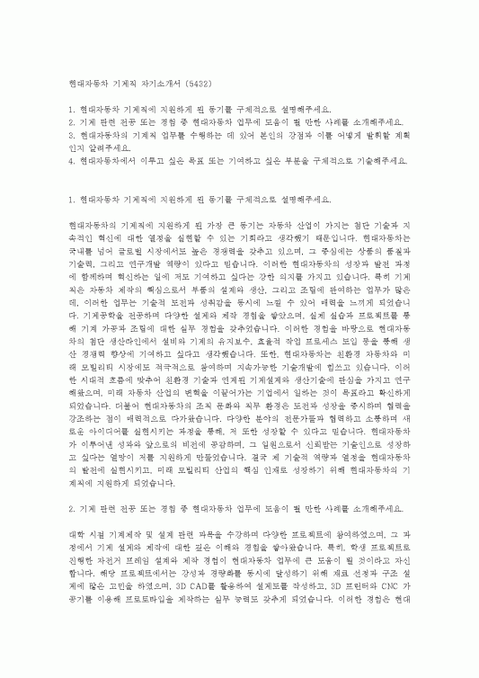 현대자동차 기계직 자기소개서 (5432)