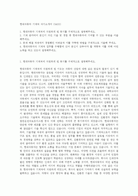 현대자동차 기계직 자기소개서 (5433)