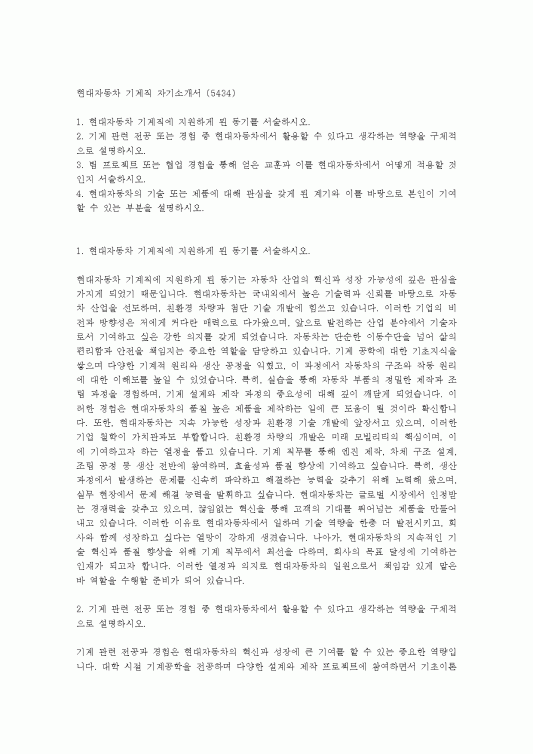 현대자동차 기계직 자기소개서 (5434)