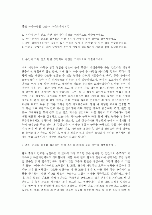 창원 파티마병원 간호사 자기소개서 (7)