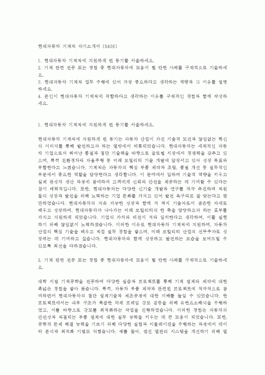 현대자동차 기계직 자기소개서 (5436)