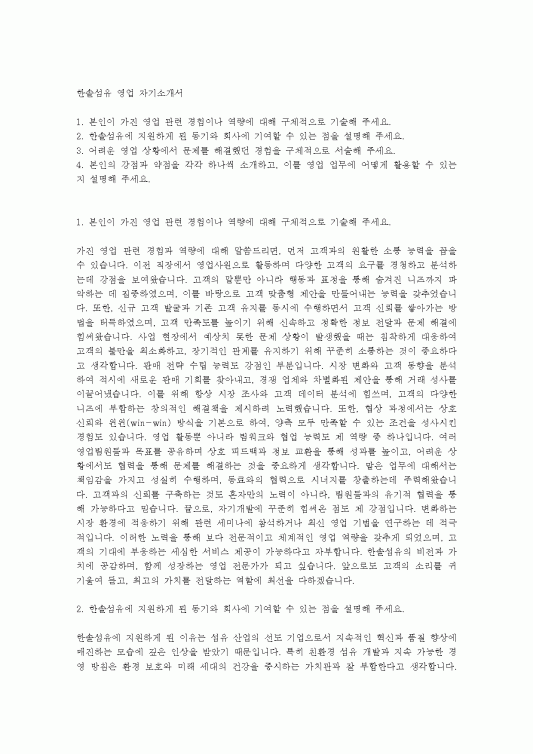 한솔섬유 영업 자기소개서