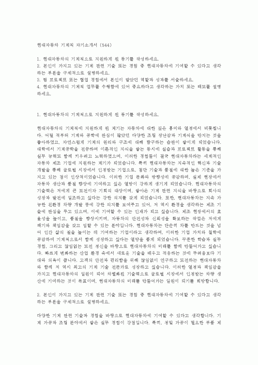 현대자동차 기계직 자기소개서 (544)