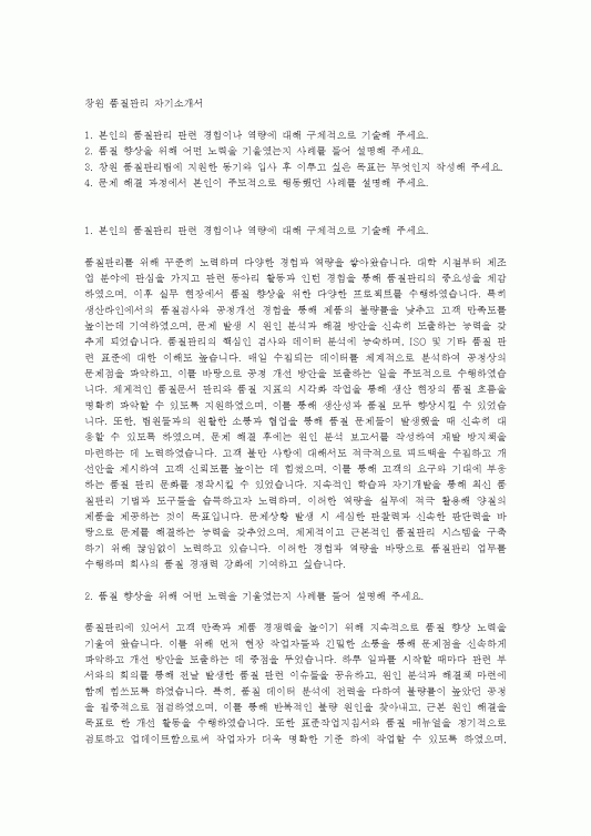 창원 품질관리 자기소개서