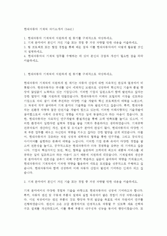 현대자동차 기계직 자기소개서 (5441)