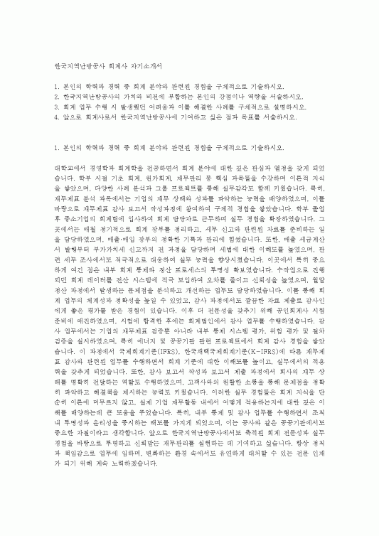한국지역난방공사 회계사 자기소개서