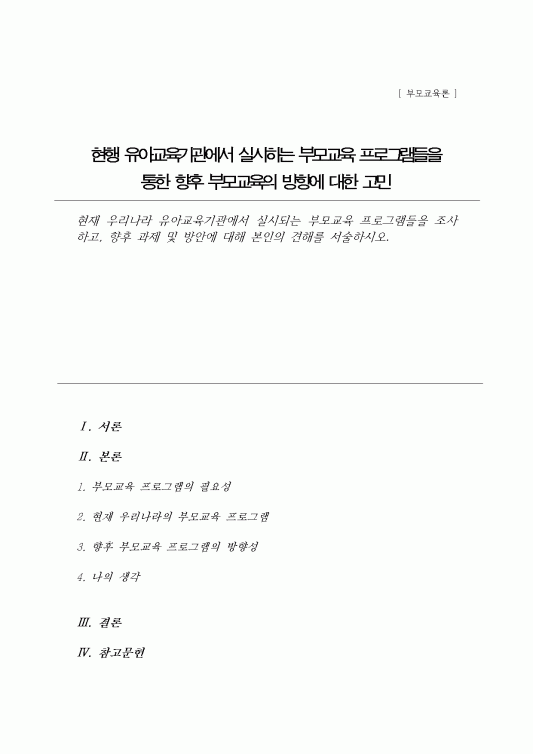 현재 우리나라 유아교육기관에서 실시되는 부모교육 프로그램들 조사 향후 과제 및 방안에 대해(리포트)