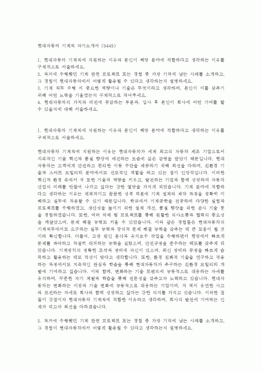 현대자동차 기계직 자기소개서 (5445)