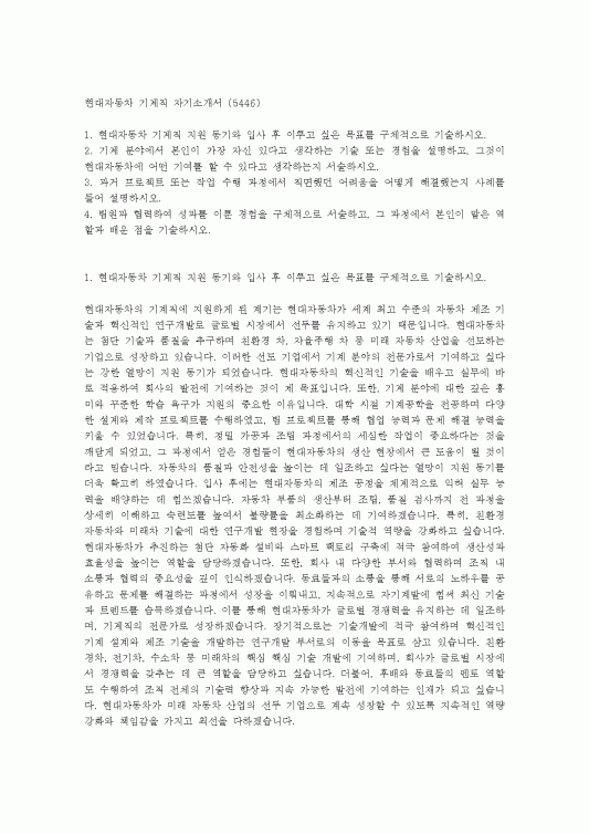 현대자동차 기계직 자기소개서 (5446)