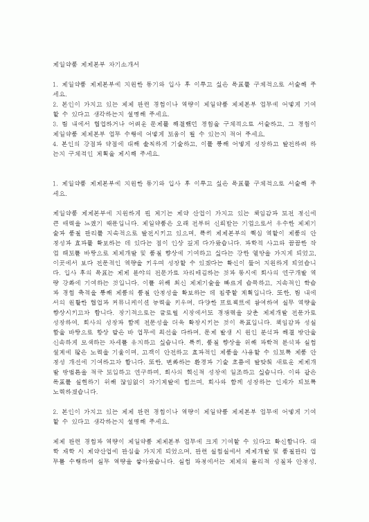 제일약품 제제본부 자기소개서