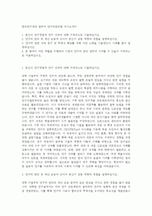 한국연구재단 범부처 연구비관리팀 자기소개서