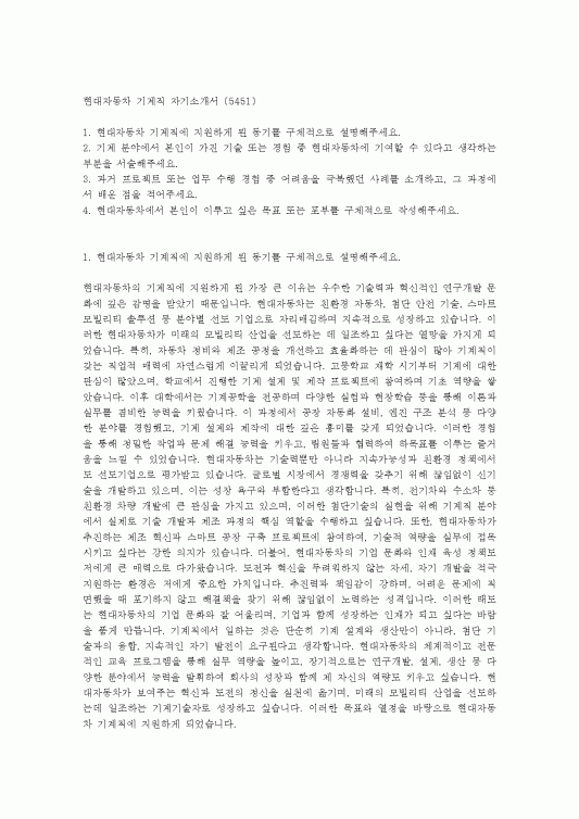현대자동차 기계직 자기소개서 (5451)