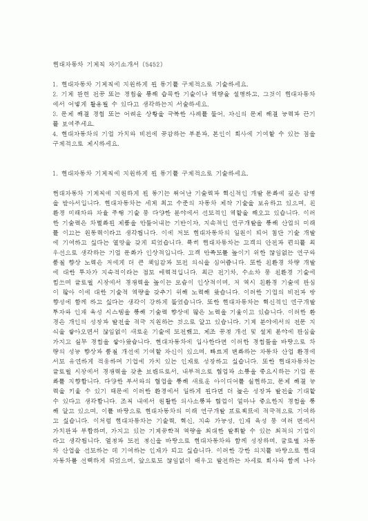 현대자동차 기계직 자기소개서 (5452)