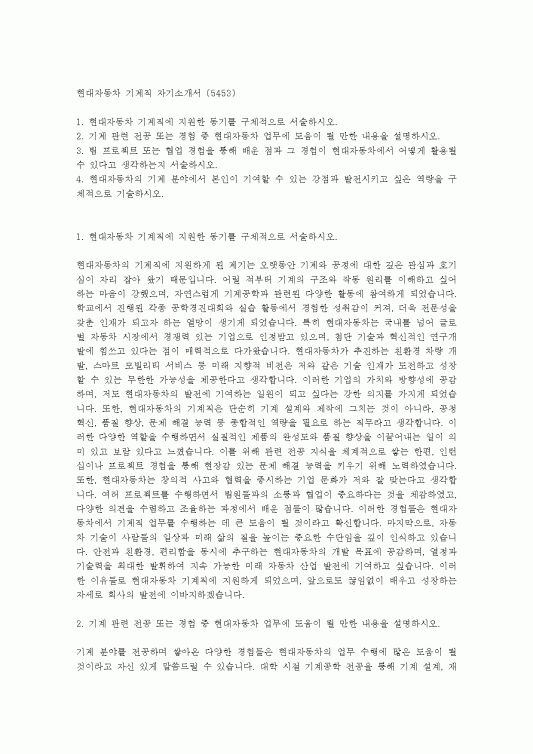 현대자동차 기계직 자기소개서 (5453)