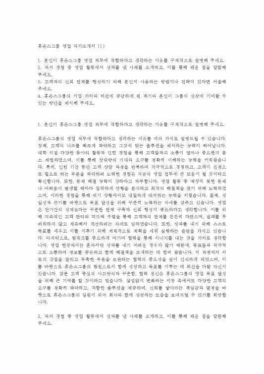 휴온스그룹 영업 자기소개서 (1)