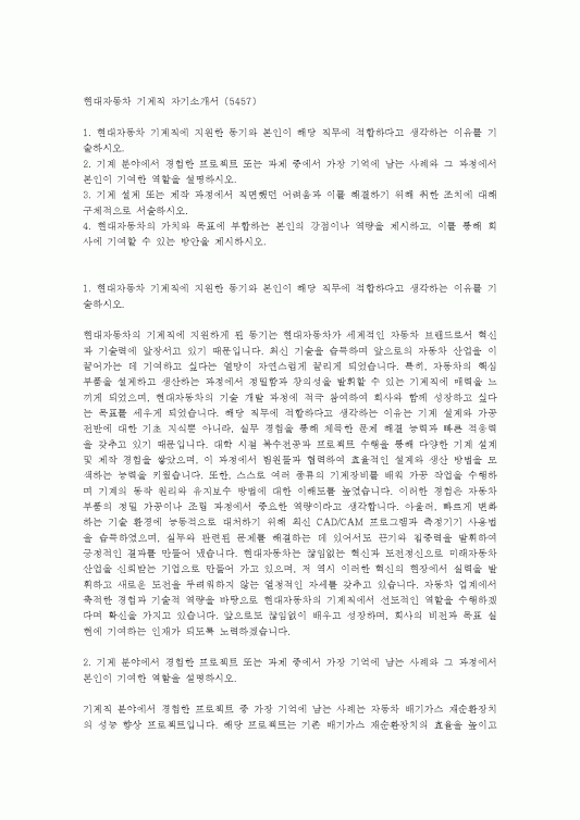 현대자동차 기계직 자기소개서 (5457)