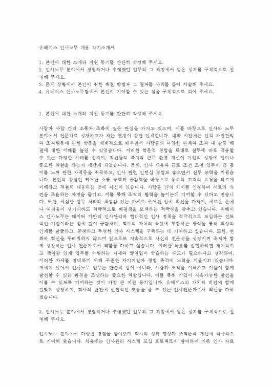 유베이스 인사노무 채용 자기소개서