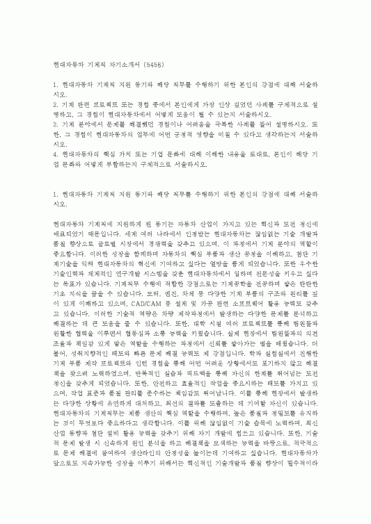 현대자동차 기계직 자기소개서 (5458)