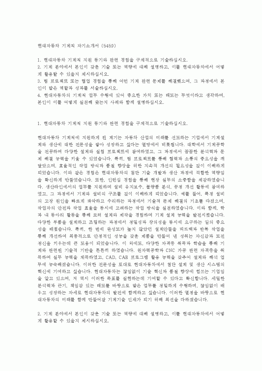 현대자동차 기계직 자기소개서 (5459)