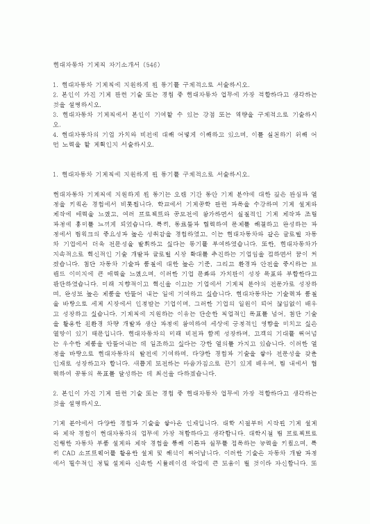 현대자동차 기계직 자기소개서 (546)