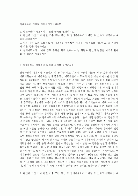 현대자동차 기계직 자기소개서 (5460)