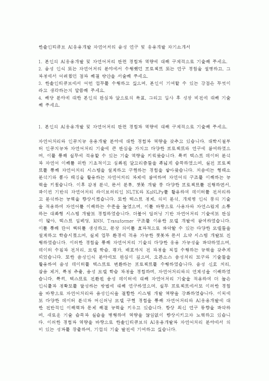 한솔인티큐브 AI응용개발 자연어처리 음성 연구 및 응용개발 자기소개서