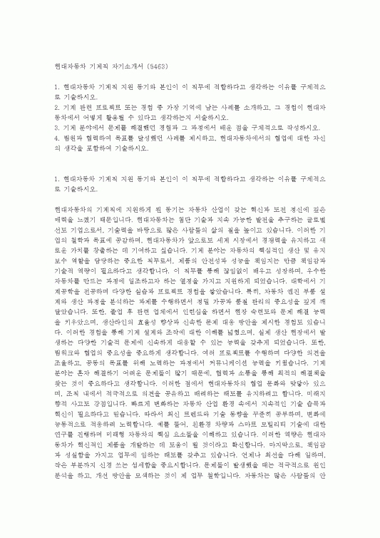 현대자동차 기계직 자기소개서 (5463)