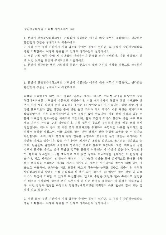 창원경상대병원 기획팀 자기소개서 (6)