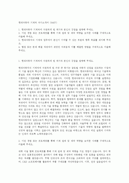 현대자동차 기계직 자기소개서 (5467)