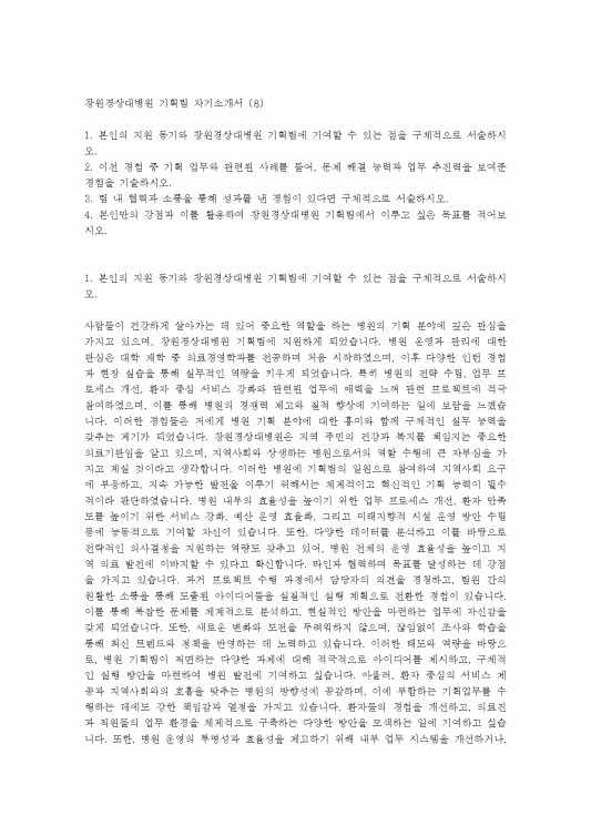 창원경상대병원 기획팀 자기소개서 (8)